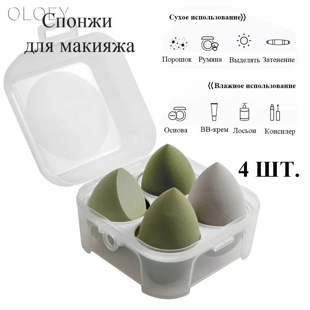 Спонжик Для Макияжа / Спонж Для Тонального Крема И Пудры 4 Шт. С Футляром, Зеленый спонж косметический спонж для лица