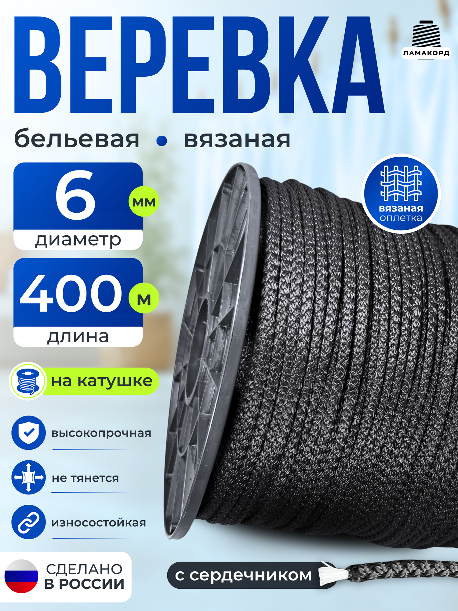 Веревка бельевая 6 мм 400 м черная. Шнур бельевой вязаный с сердечником. Шнур для рукоделия