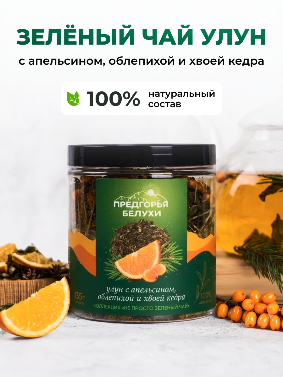 Чай зеленый улун с облепихой и кедром, Предгорья Белухи, 135 г