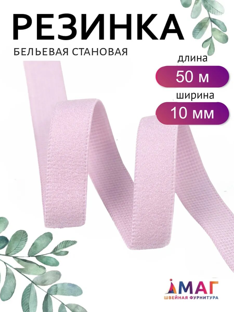 Резинка бельевая становая 10 мм, 50 м