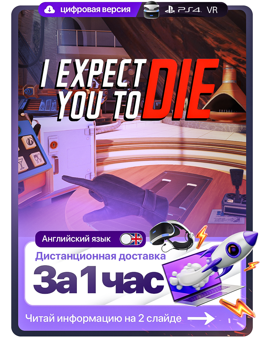 Игра I Expect You To Die для Sony PlayStation 4 / 5 , PS VR1 , цифровая версия, русские субтитры , PS4 PS VR