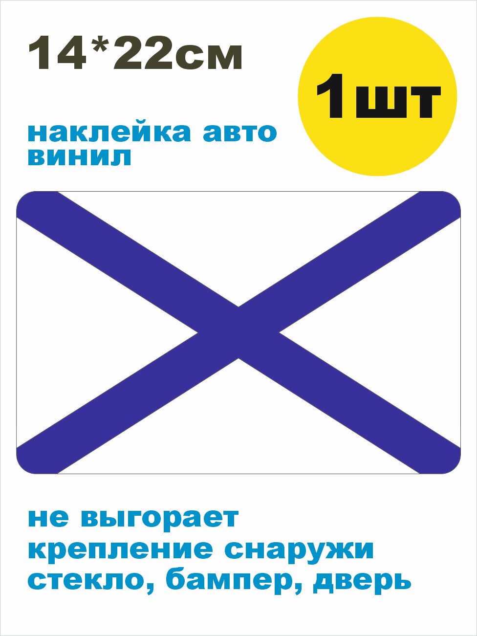 Наклейка андреевский флаг