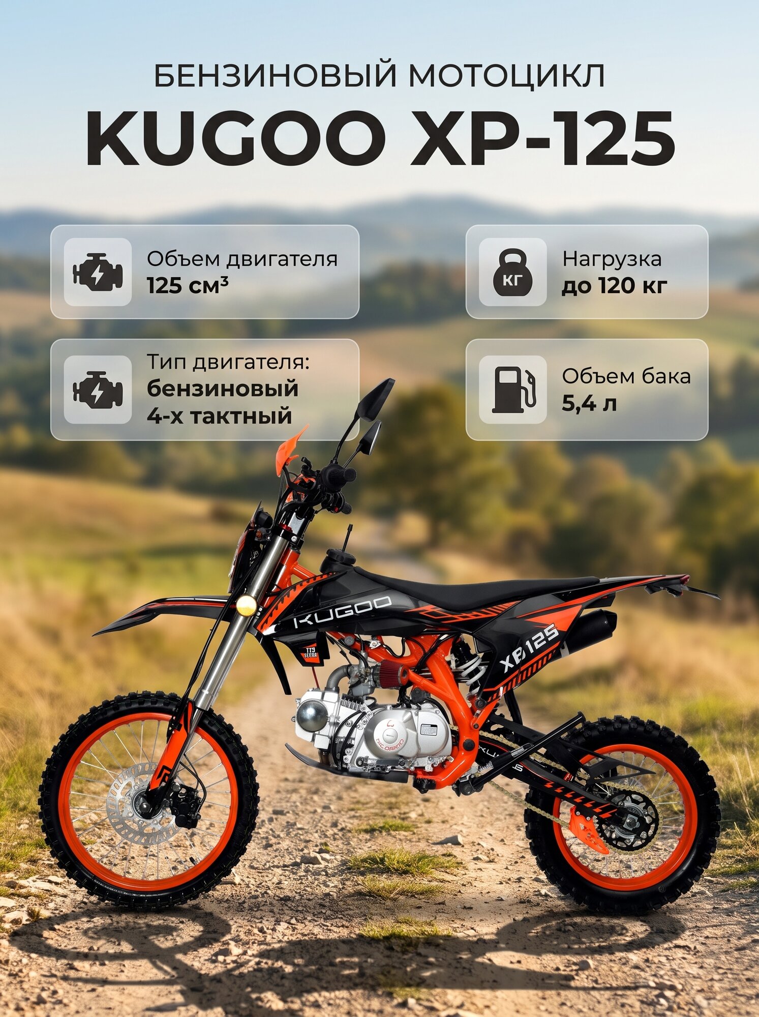 Бензиновый мотоцикл Kugoo XB-125. 125 куб. см; R17/14 колеса