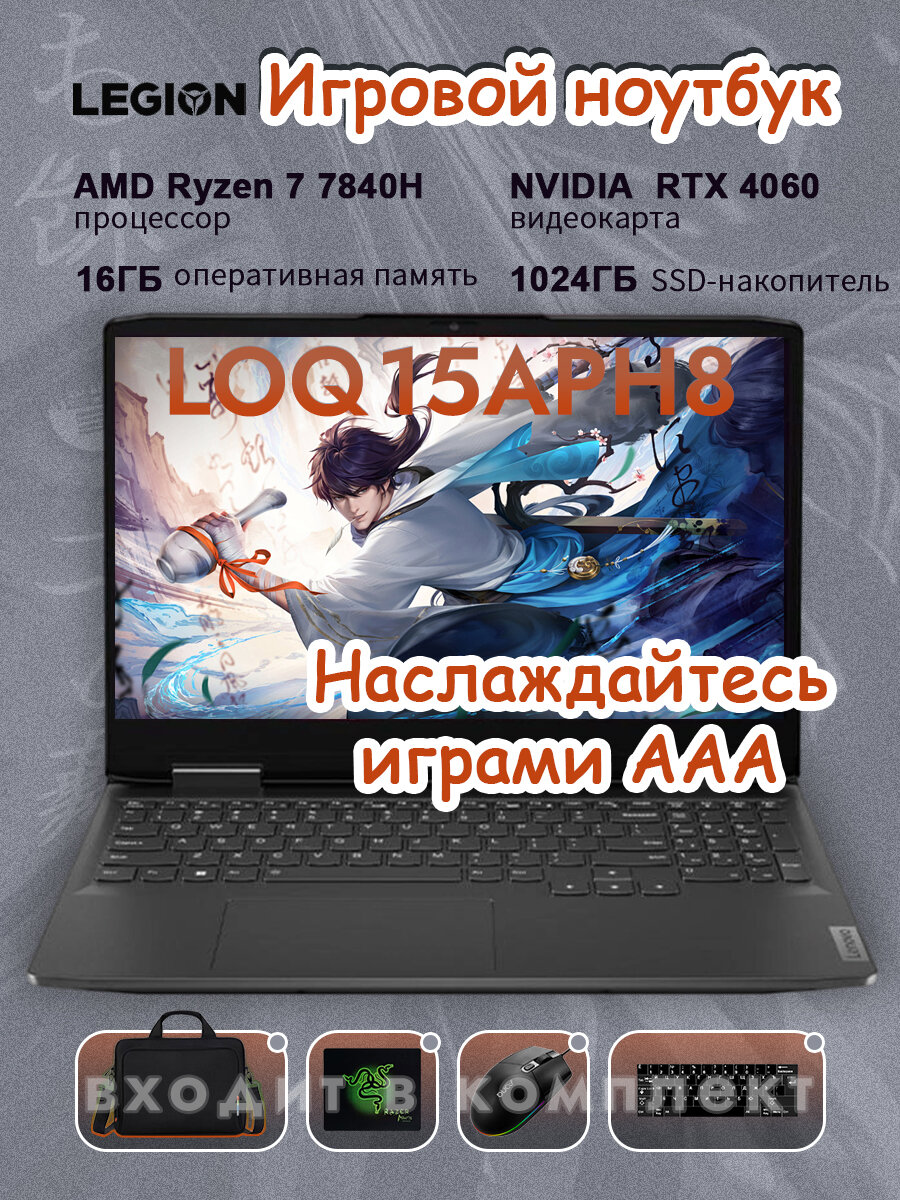 Lenovo LOQ 15APH8 15.6″ Игровой ноутбук, AMD R7-7840H, RTX 4060(8 ГБ),16 ГБ/1024 ГБ, IPS русский Windows 11 Pro