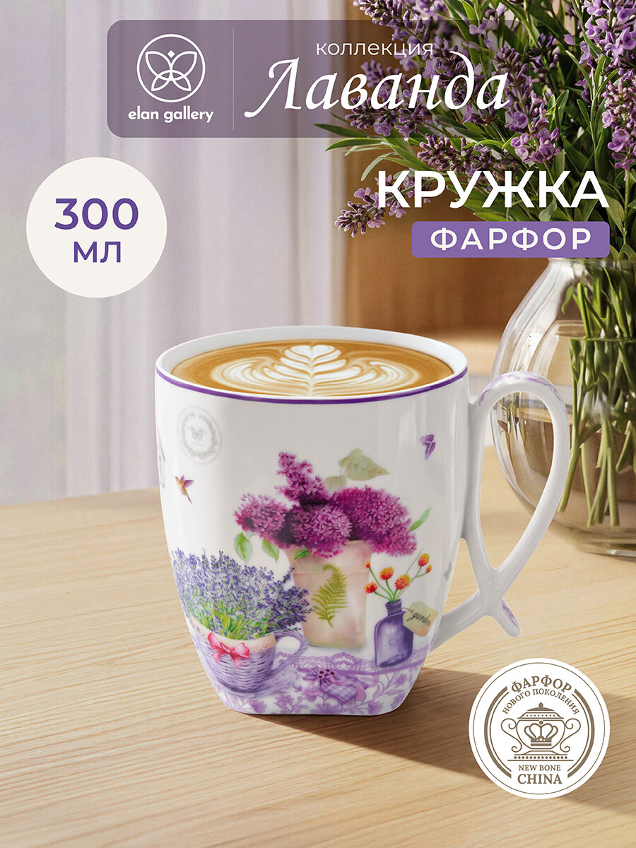 Кружка, чашка для чая, кофе 300 мл Elan Gallery Лаванда, 11х8,3х9,5 см