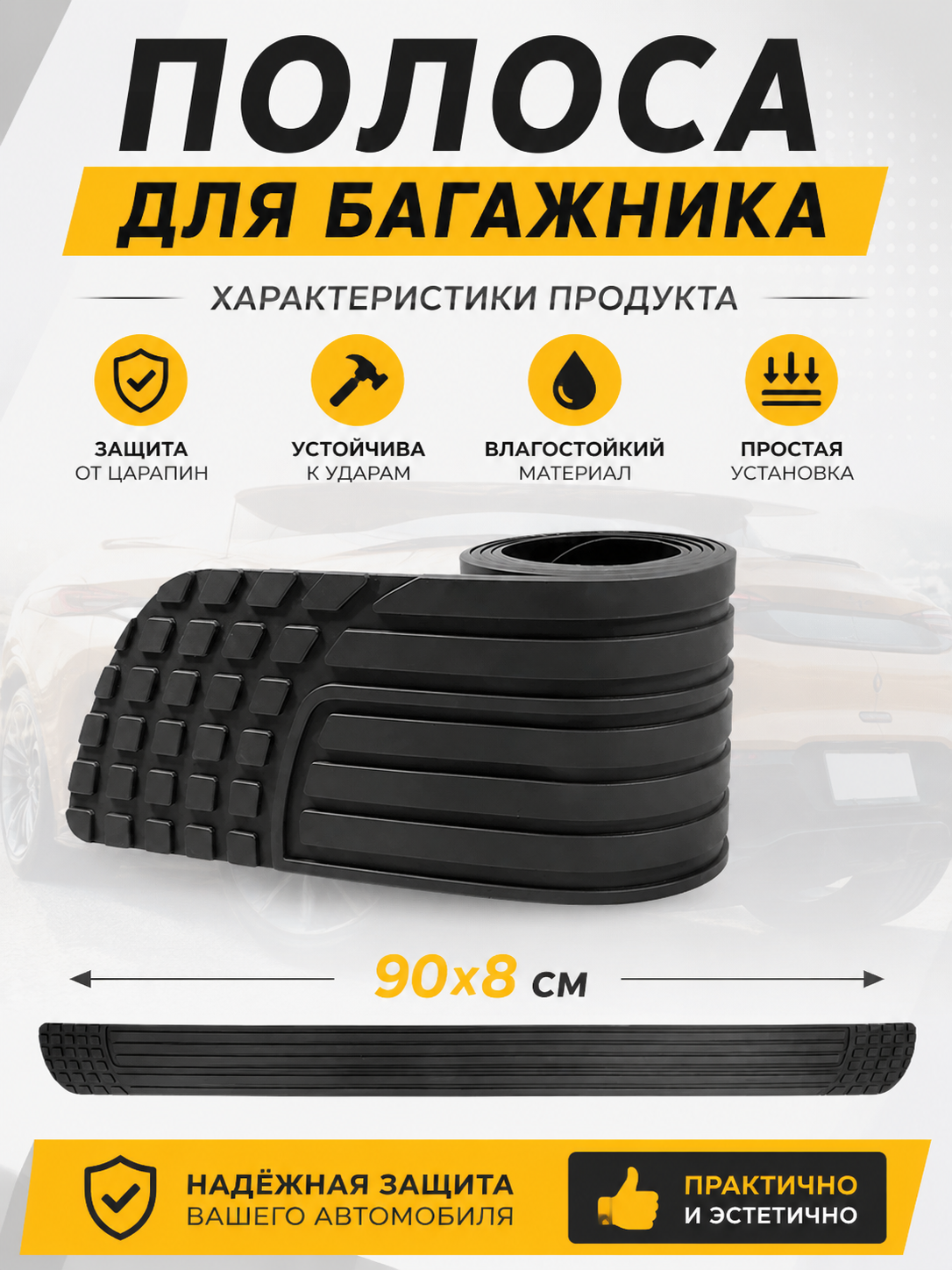 Защитная лента для багажника