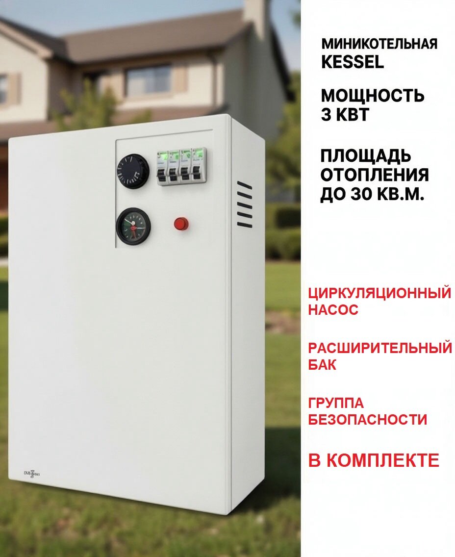 Электрический котел отопления KESSEL КВ-3 (миникотельная)
