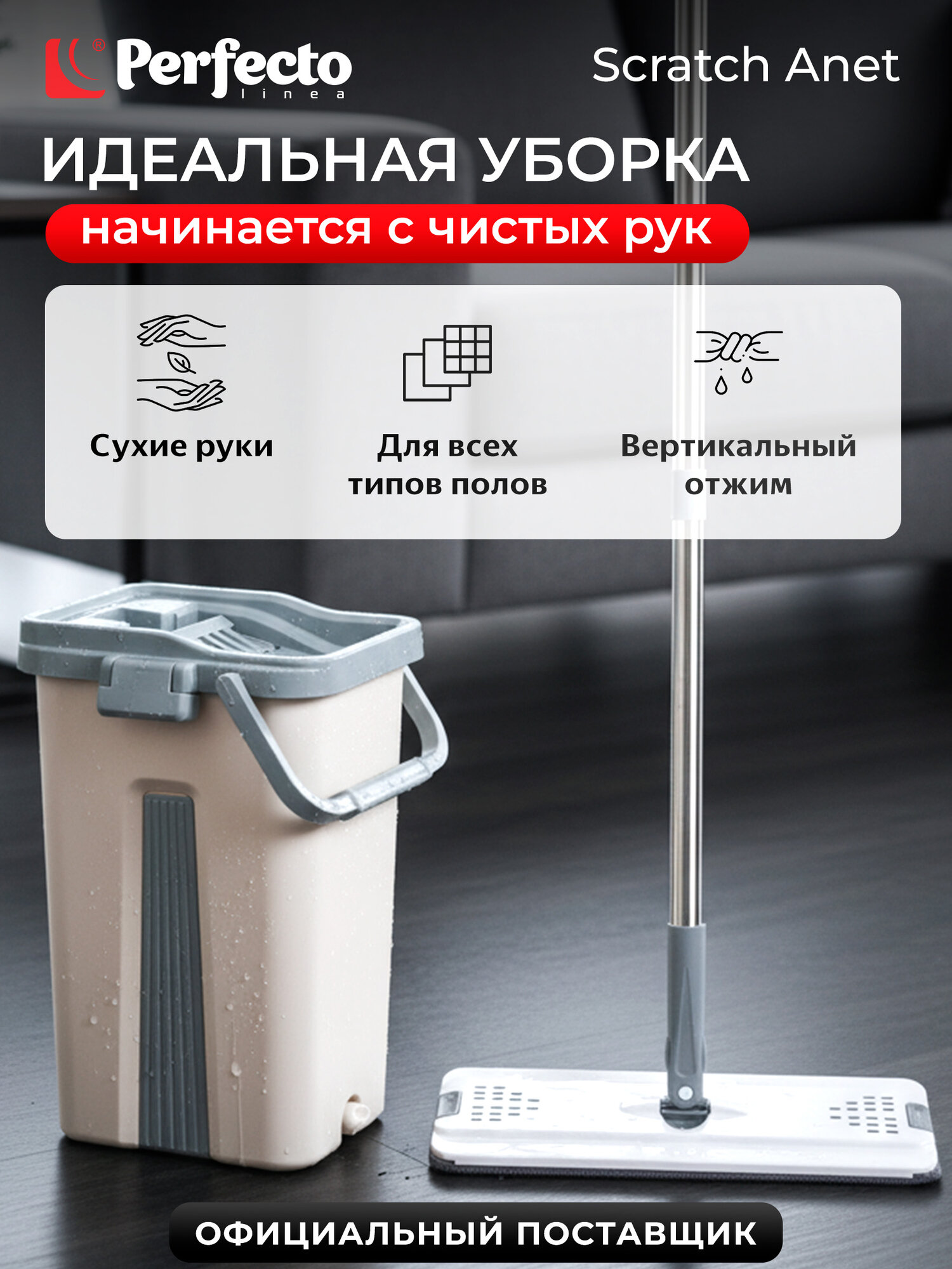 Швабра с отжимным ведром PERFECTO LINEA Scratch Anet, бежевая (Цвет товара: бежевый)