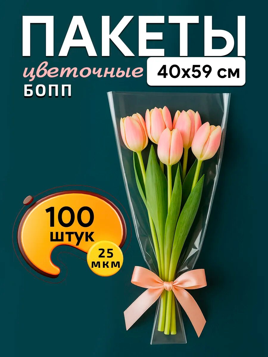 Упаковка для цветов и букетов прозрачная 40 х 59 см 100шт (Цвет товара: прозрачный; Размеры (ШxГxВ): 40x59x59 см)