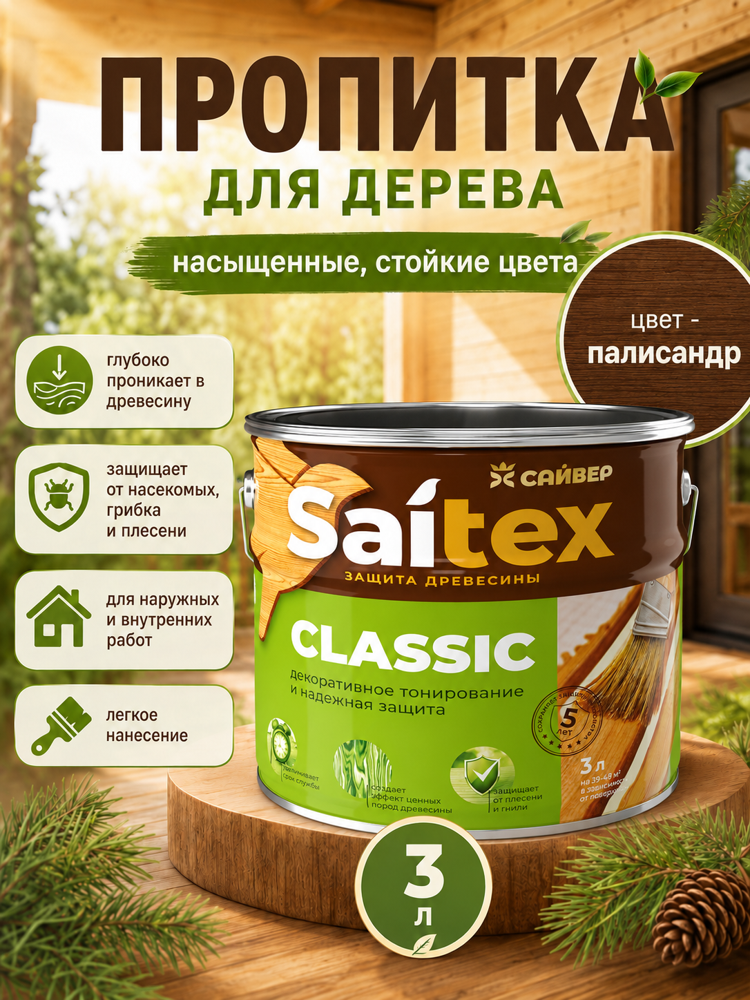 Сайтекс Classic защитно-декоративный состав для древесины, Палисандр, 3 л