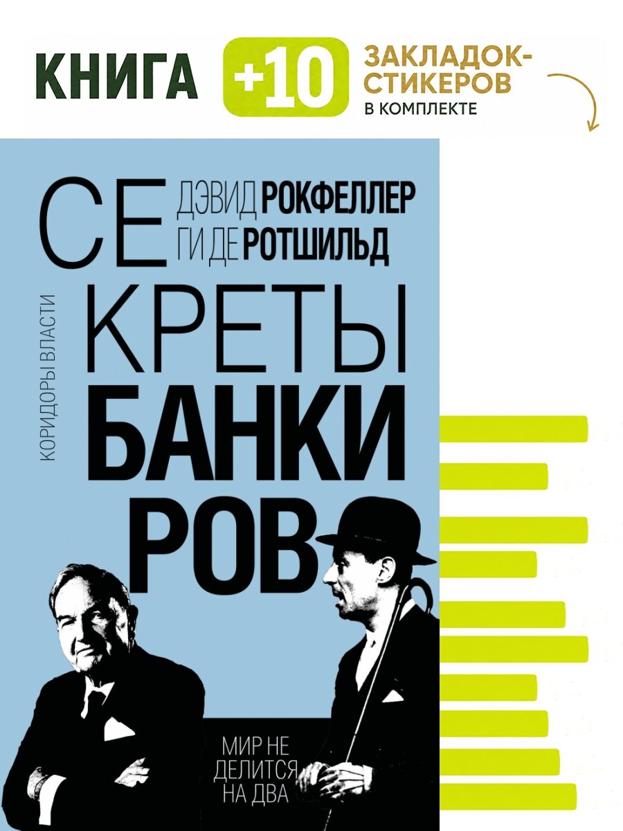 Секреты банкиров. Мир не делится на два. Комплект: книга + 10 закладок-стикеров