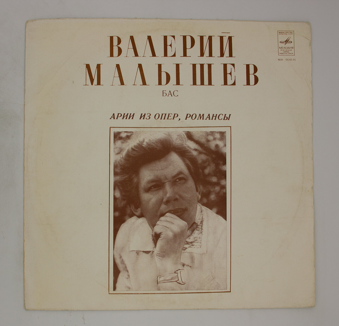 Виниловая пластинка Валерий Малышев - Бас, 1xLP, EX