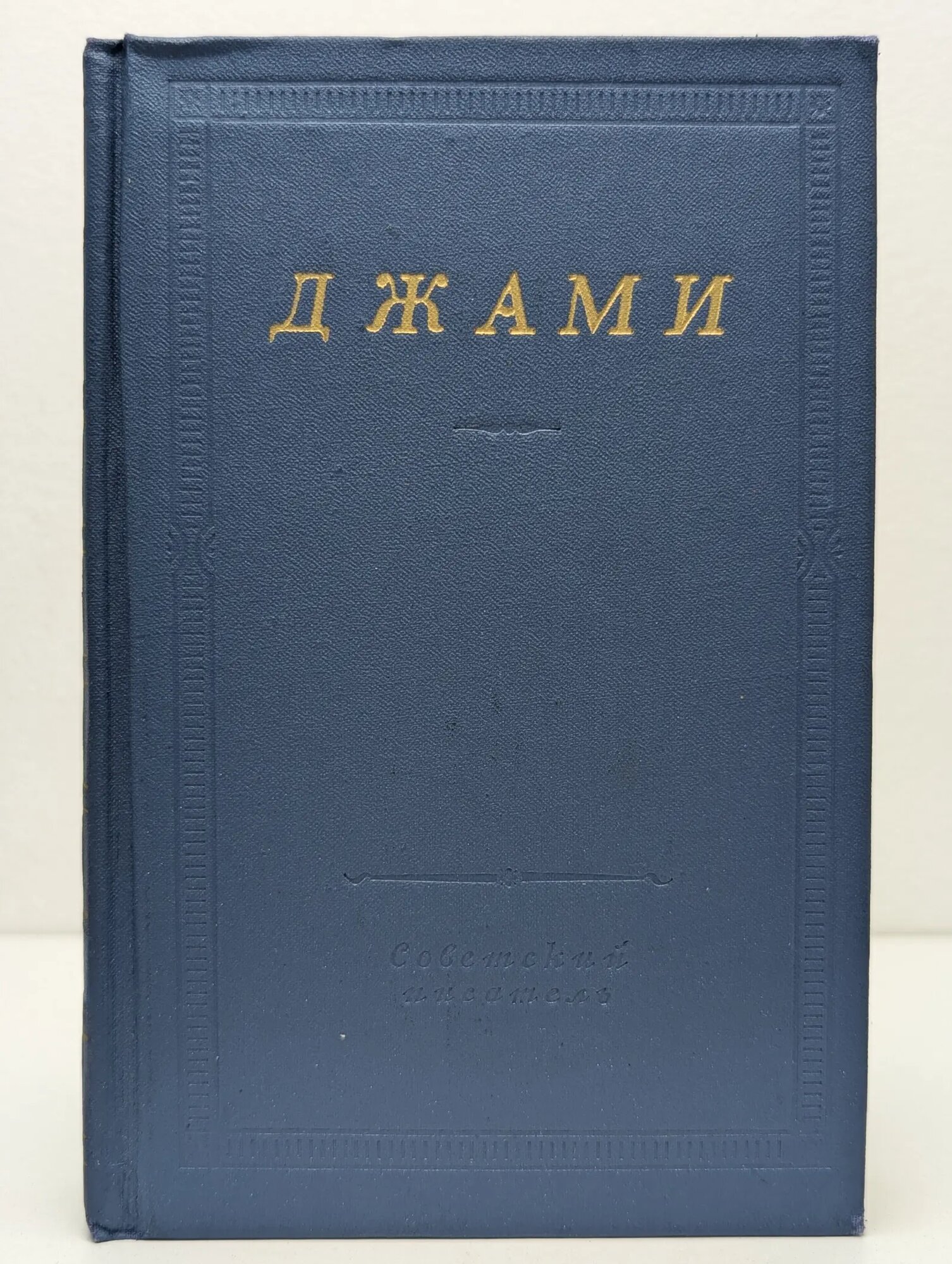 Библиотека поэта. Джами. Избранные произведения Джами 1978