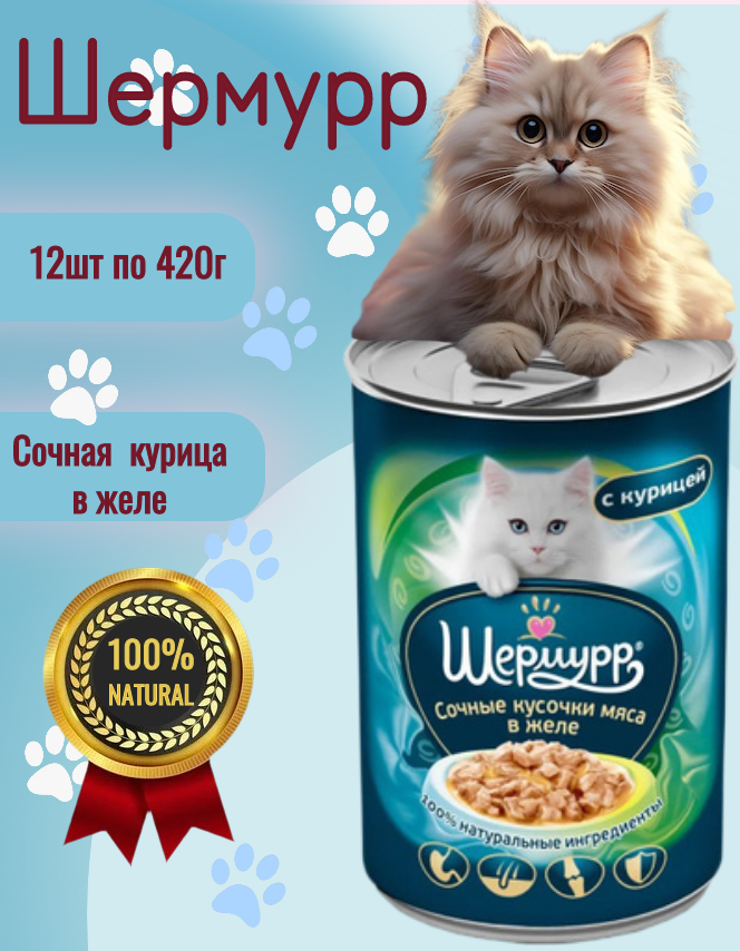 Шермурр Консервы для взрослых кошек 420г Курица в желе, 12шт по 420г