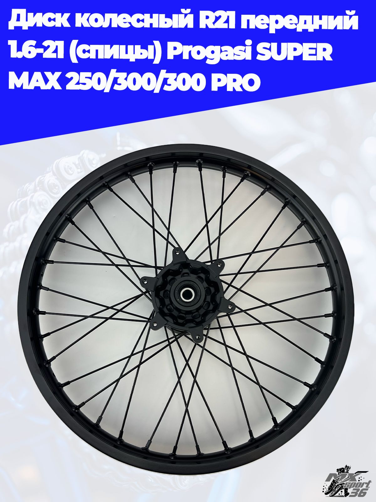 Диск колесный R21 передний 1.6-21 (спицы) Progasi SUPER MAX 250, 300, 300 PRO