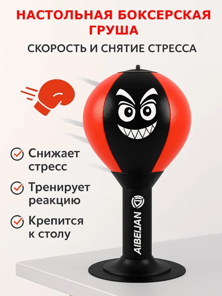 Настольная боксерская груша Aibeijian, 0.8 кг, красная/черная, для тренировки реакции и снятия стресса