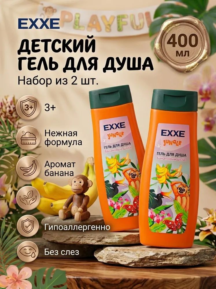 Набор 2 шт Exxe Гель для душа детский 2в1 для волос и тела 3+ Банан 400 мл