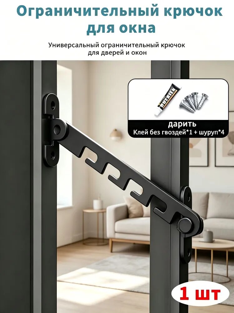 Ограничитель открывания окна без сверления, регулируемый фиксатор для распашных и раздвижных пластиковых окон, противоударная стопорная скоба с несколькими ступенями фиксации.