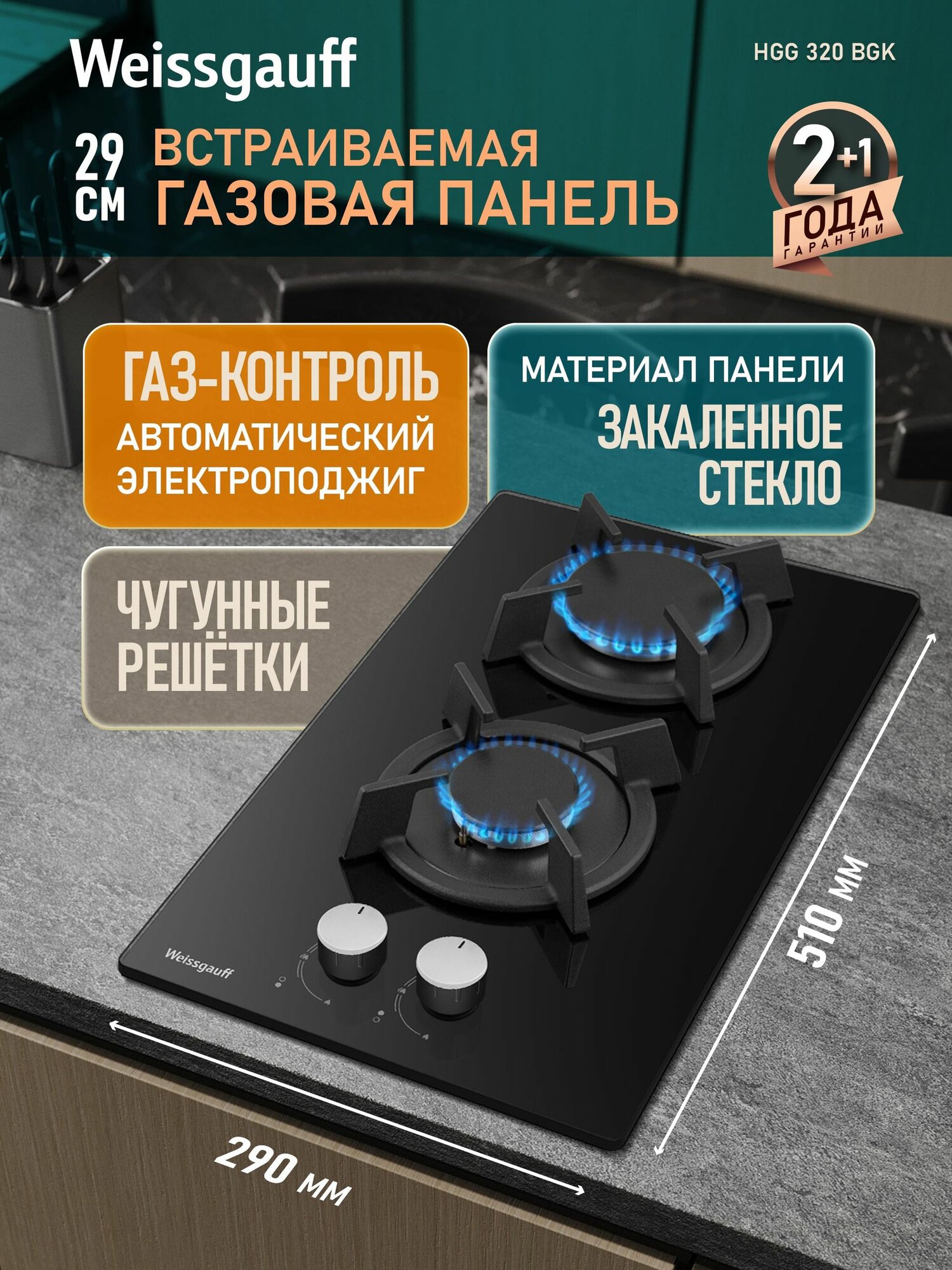 Weissgauff Газовая Варочная панель 2 конфорки HGG 320 BGK, Экспресс-конфорка 3 кВт, Чёрное закалённое стекло, Автоматический электроподжиг, Решетки из чугуна, Рукоятки Hi-Tech, Газ-контроль, черный, прозрачный
