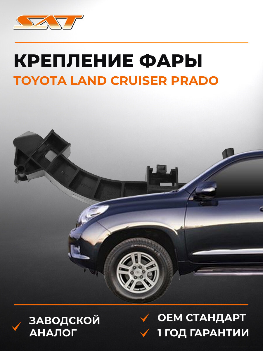 Крепление фары правое SAT STTY150000BB1 Тойота Ленд Крузер Прадо Toyota Land Cruiser Prado 2013-2017