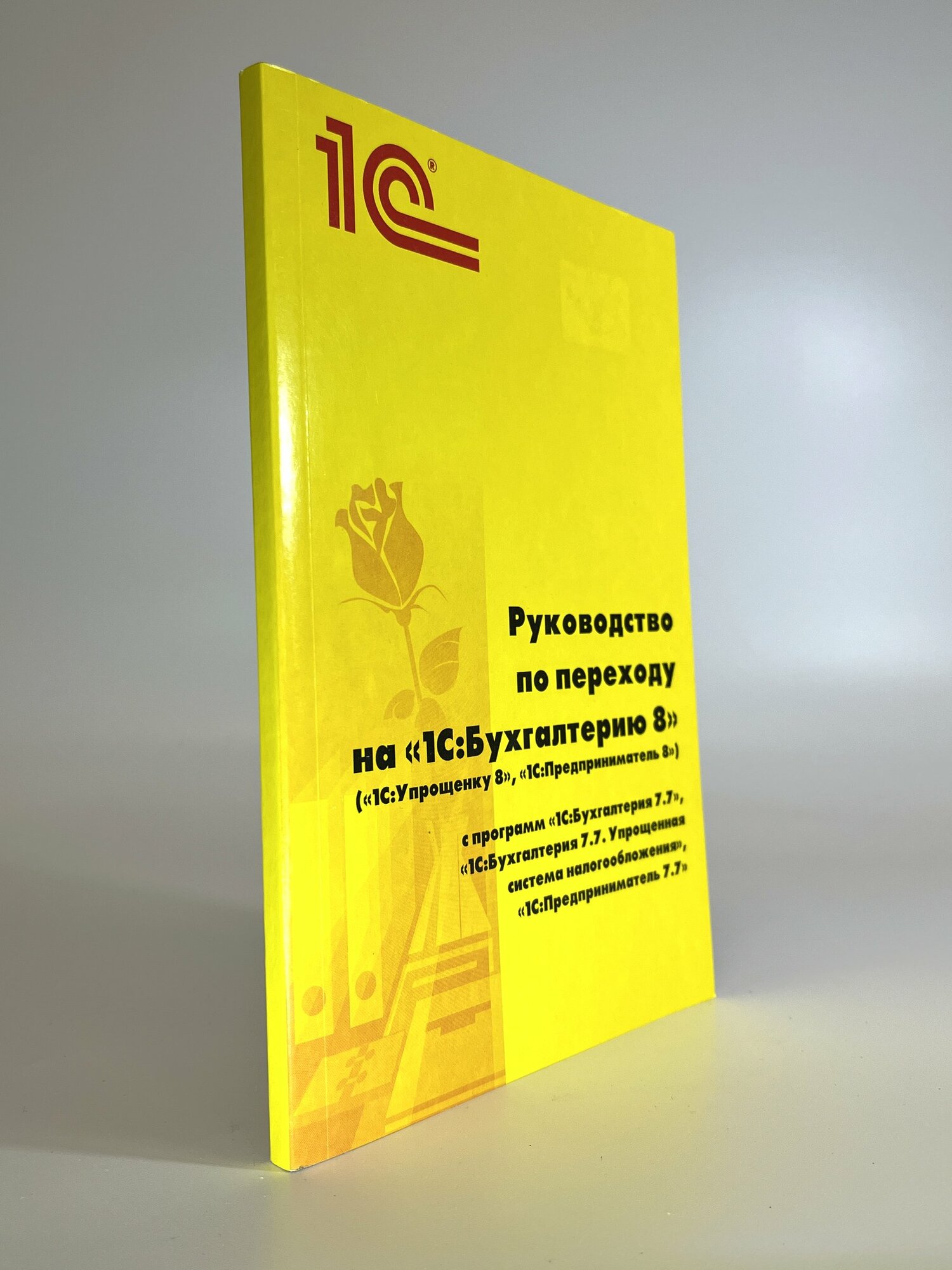Руководство по переходу на «1с: Бухгалтерию 8». Сборник. Букинистические книги в отличном состоянии.