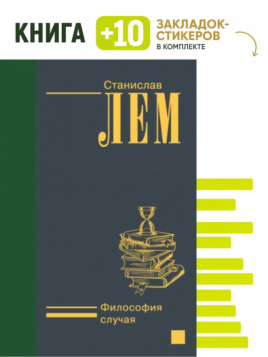 Философия случая. Комплект: книга + 10 закладок-стикеров