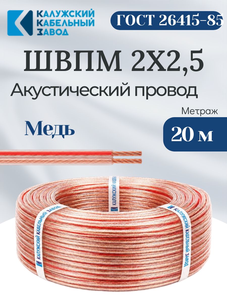 Акустический кабель швпм 2х2.5, 20 м, Калужский Кабельный Завод (ККЗ), медный, провод для колонок, акустики, музыкального центра, автомобильной акустики