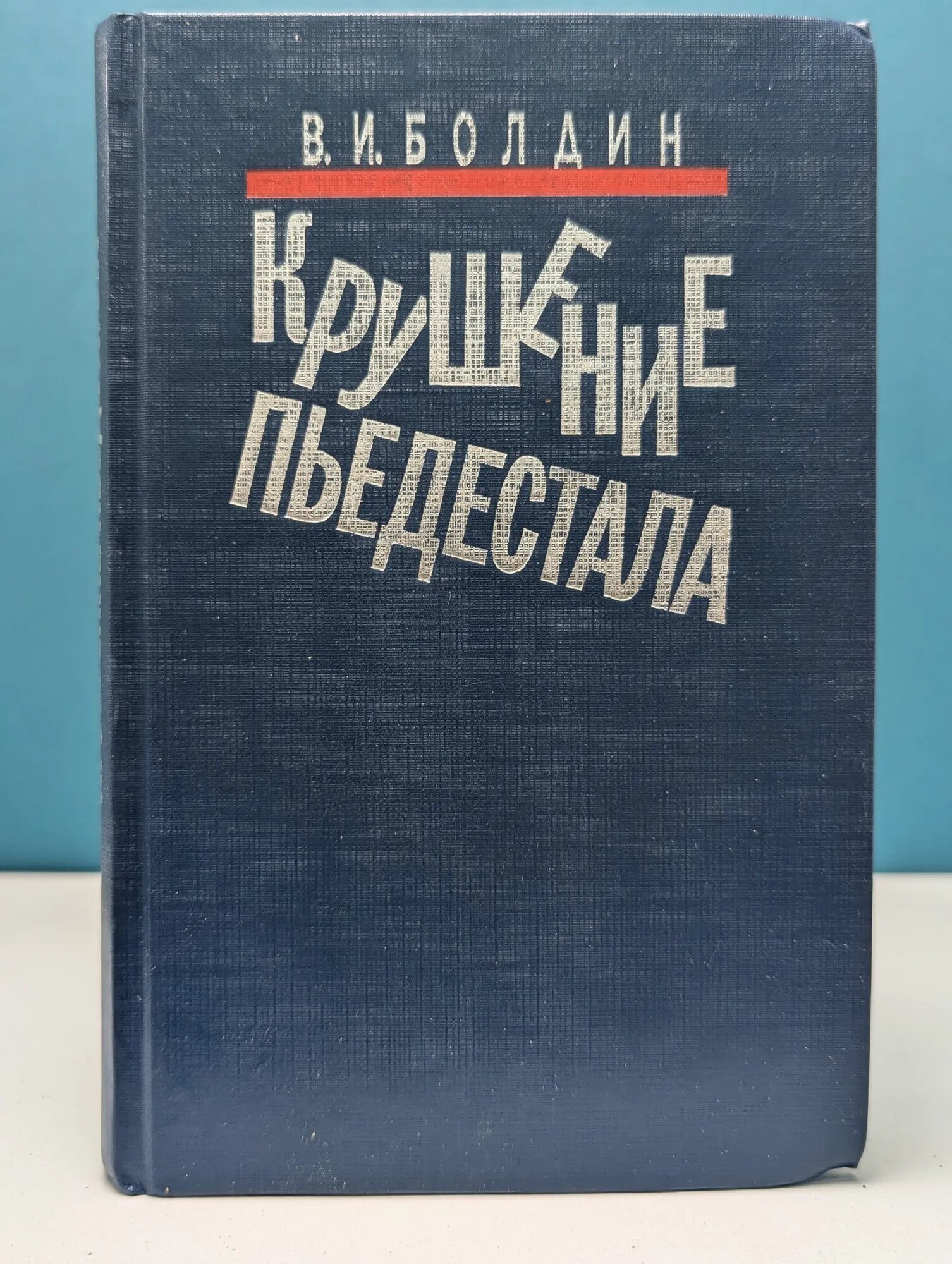 Крушение пьедестала. Штрихи к портрету М. С. Горбачева Болдин Валерий Иванович 1995