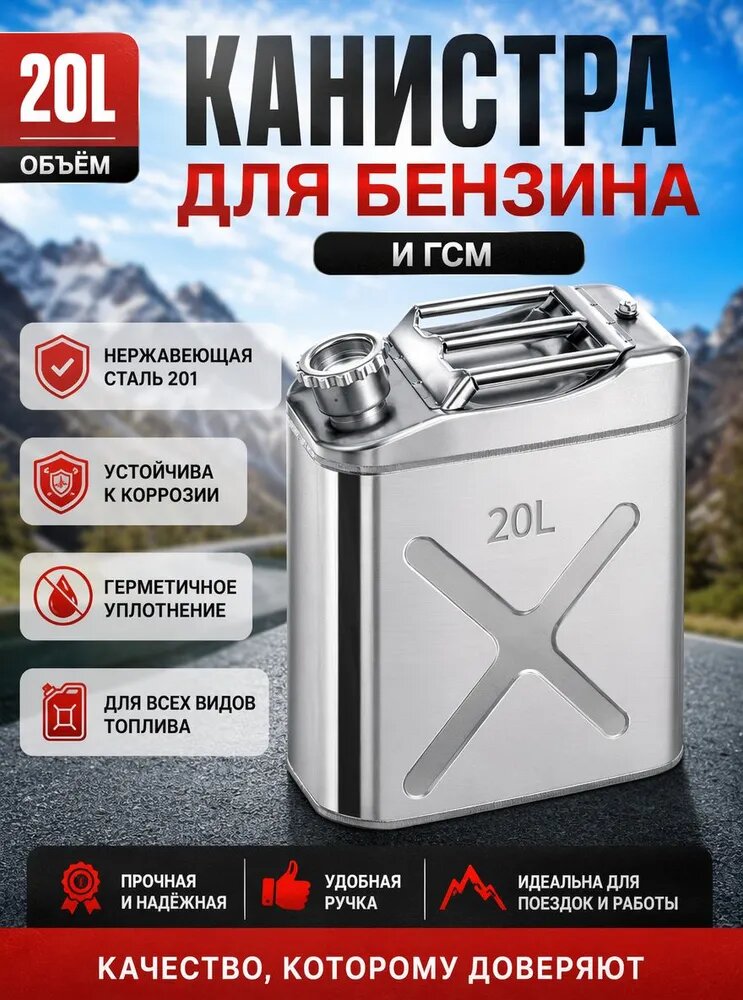 Канистра для топлива 20л нержавеющая сталь, устойчивая к коррозии, герметичное уплотнение