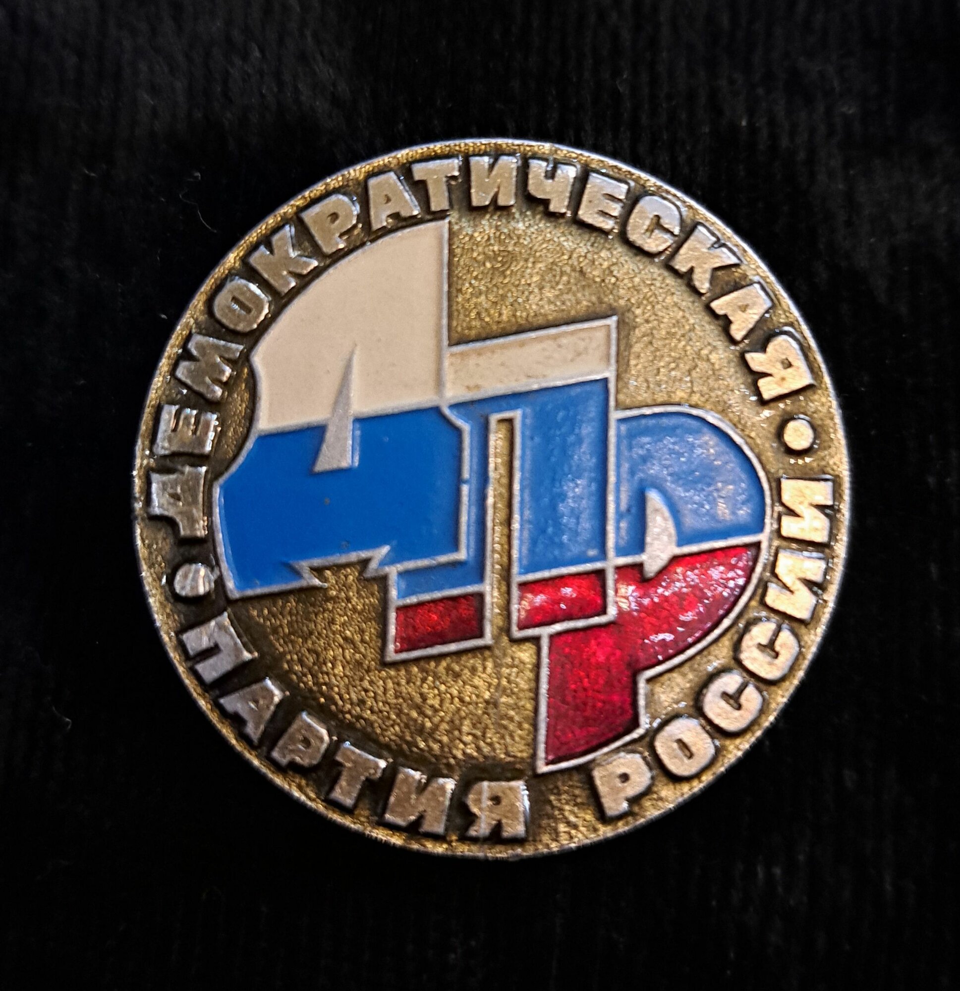 Значок - ДПР. Демократическая партия России