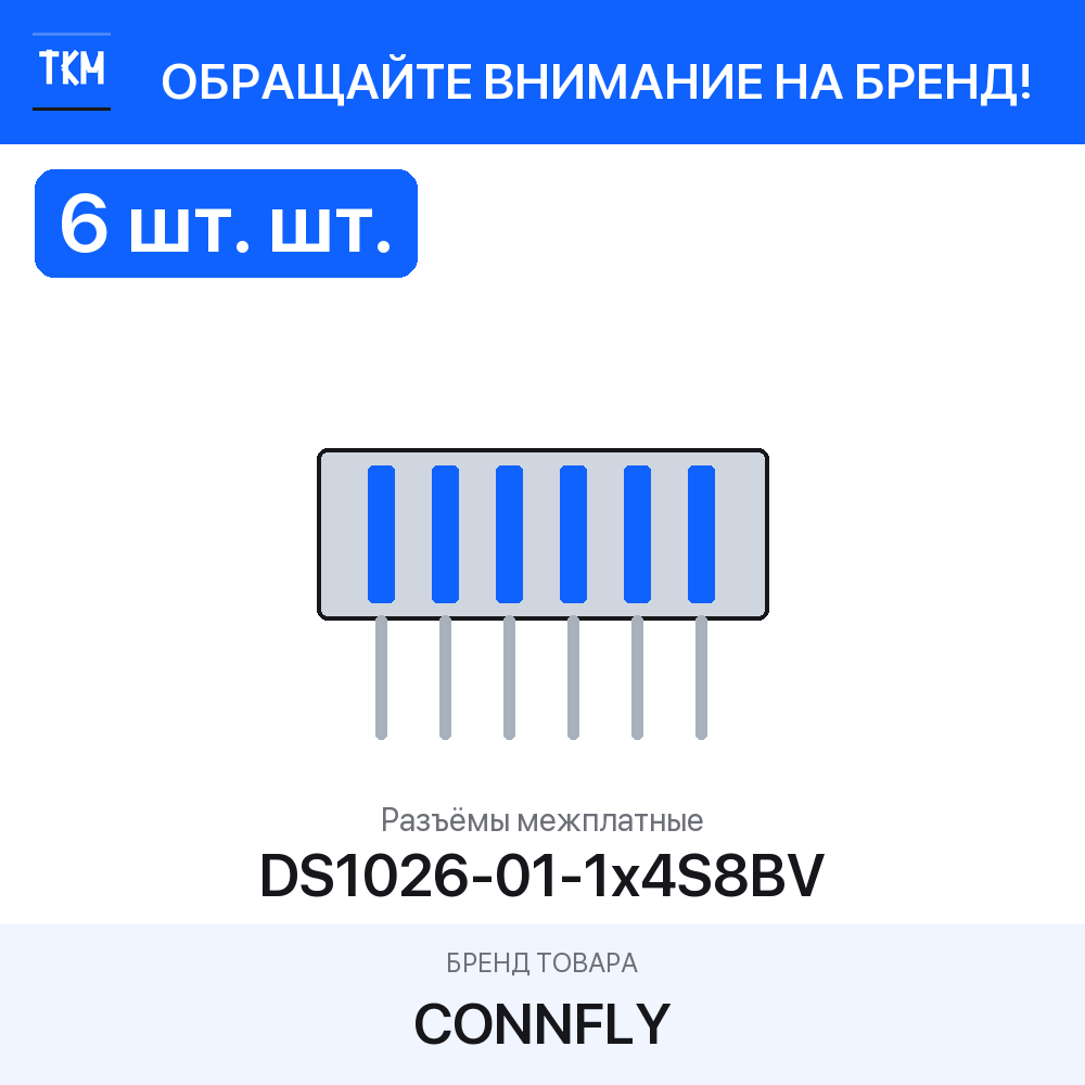 6 шт. Разъёмы межплатные DS1026-01-1x4S8BV CONNFLY