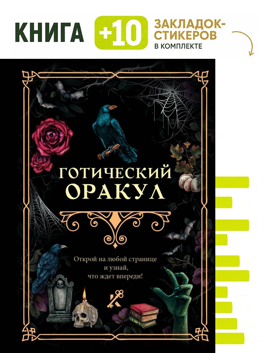 Готический оракул. Комплект: книга + 10 закладок-стикеров