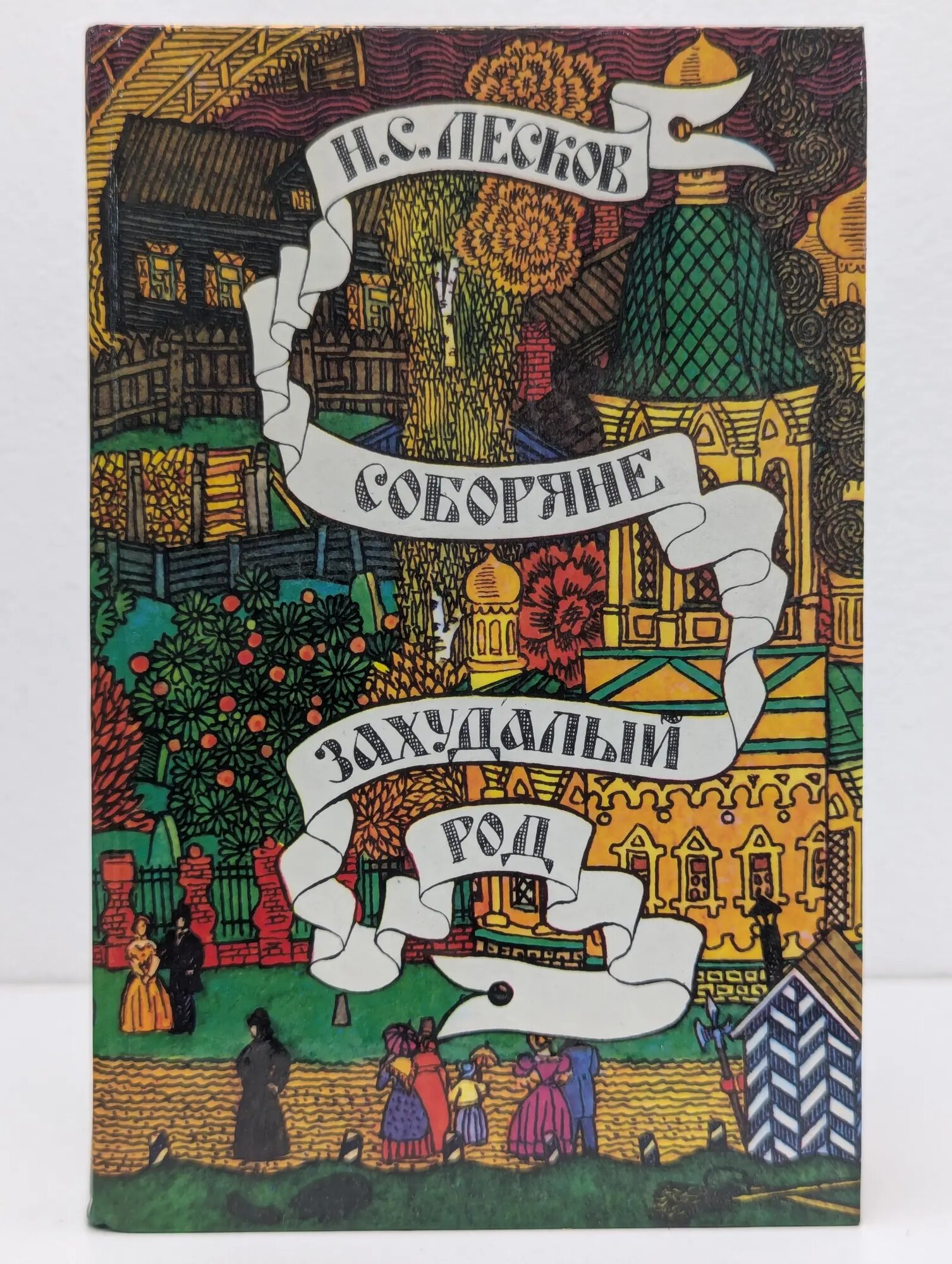 Соборяне. Захудалый род Лесков Николай Семенович 1986
