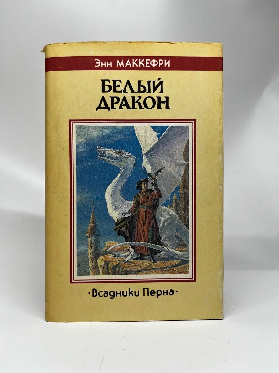 Энн Маккефри. Всадники Перна. Fantasy. Белый дракон