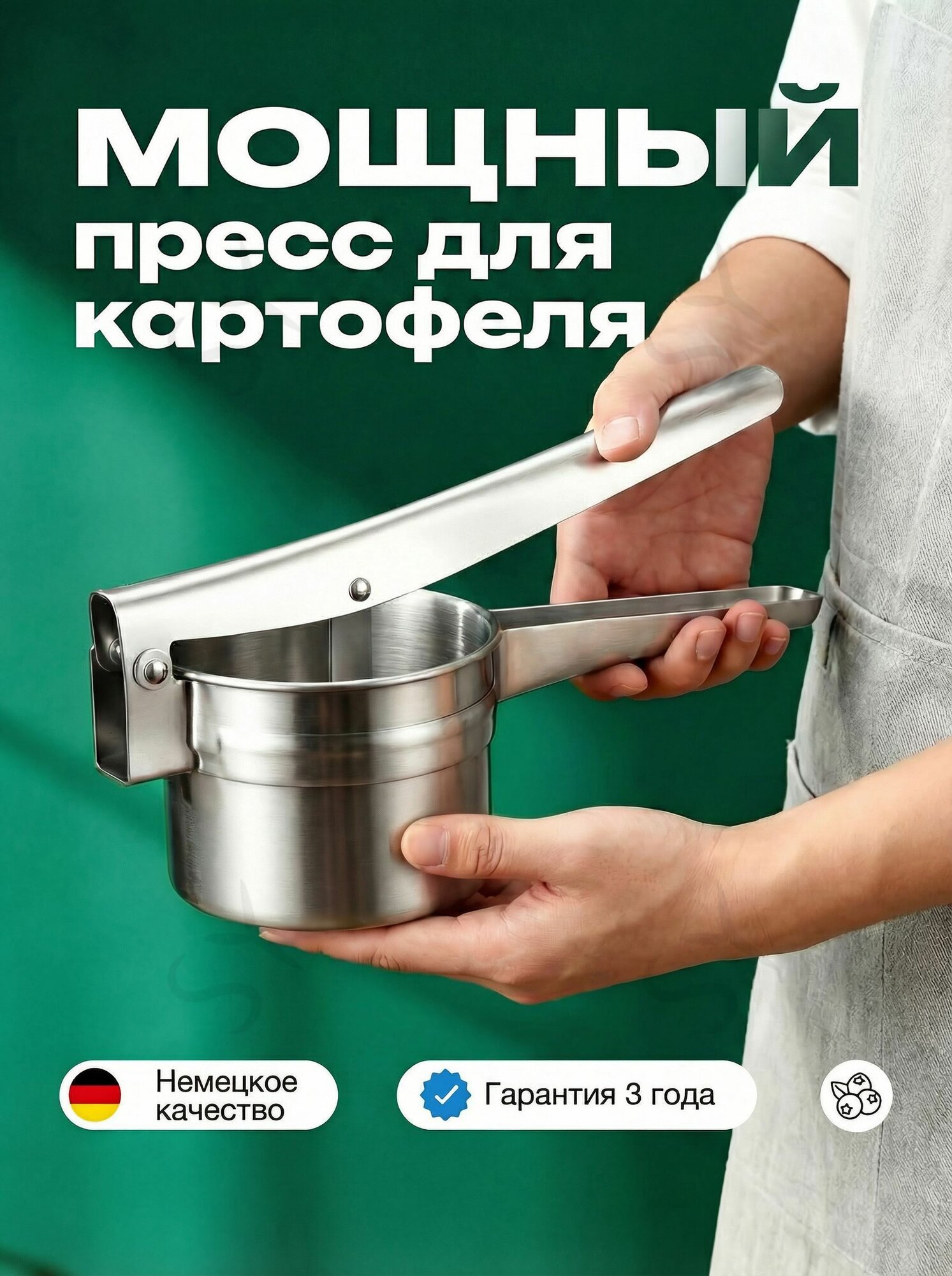 Пресс для картофеля и ягод