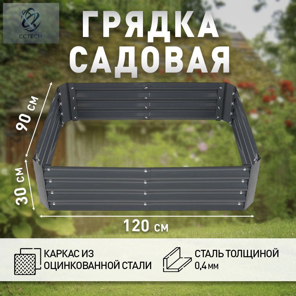 Грядка садовая 120х90х30 см металлическая графит