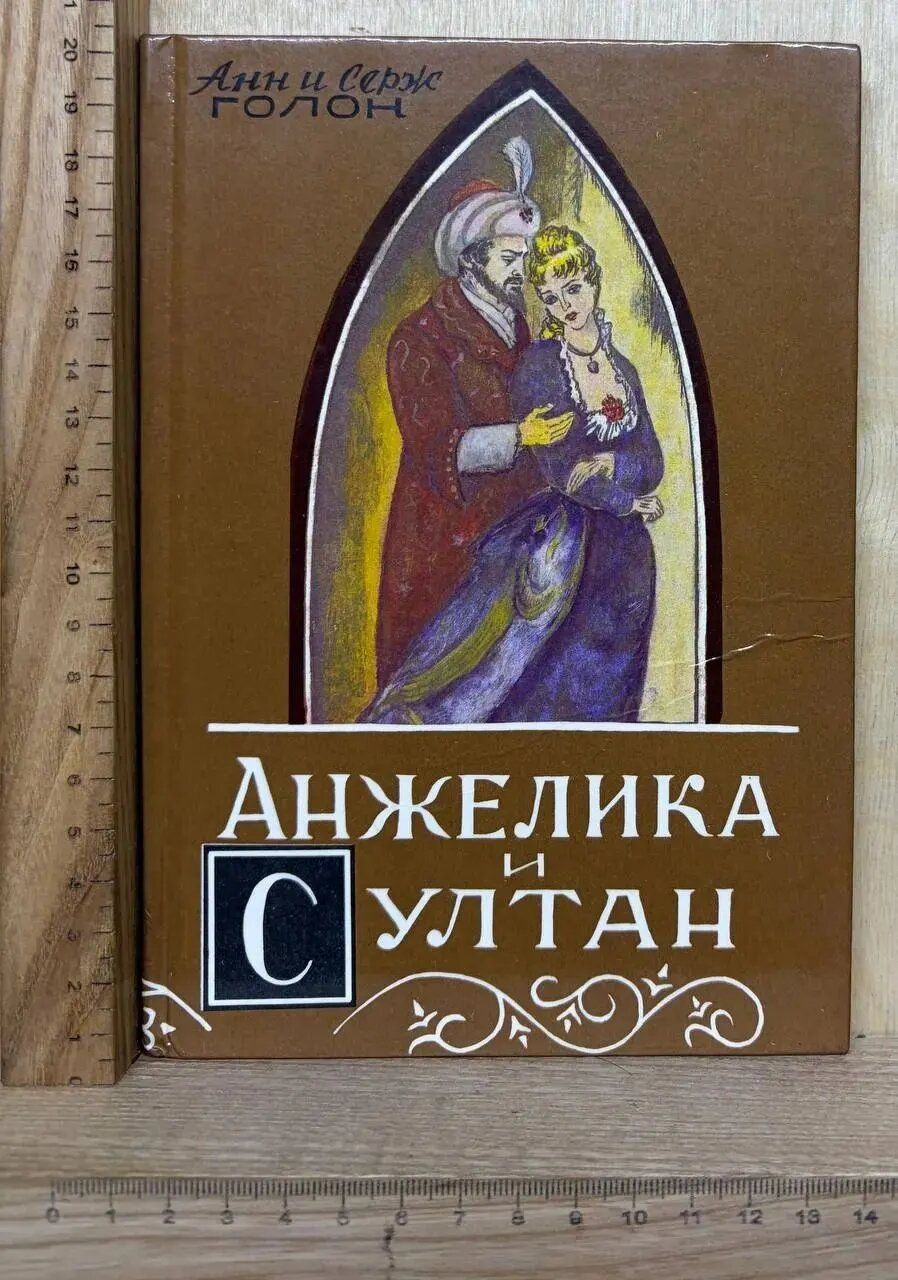 Анжелика и султан
