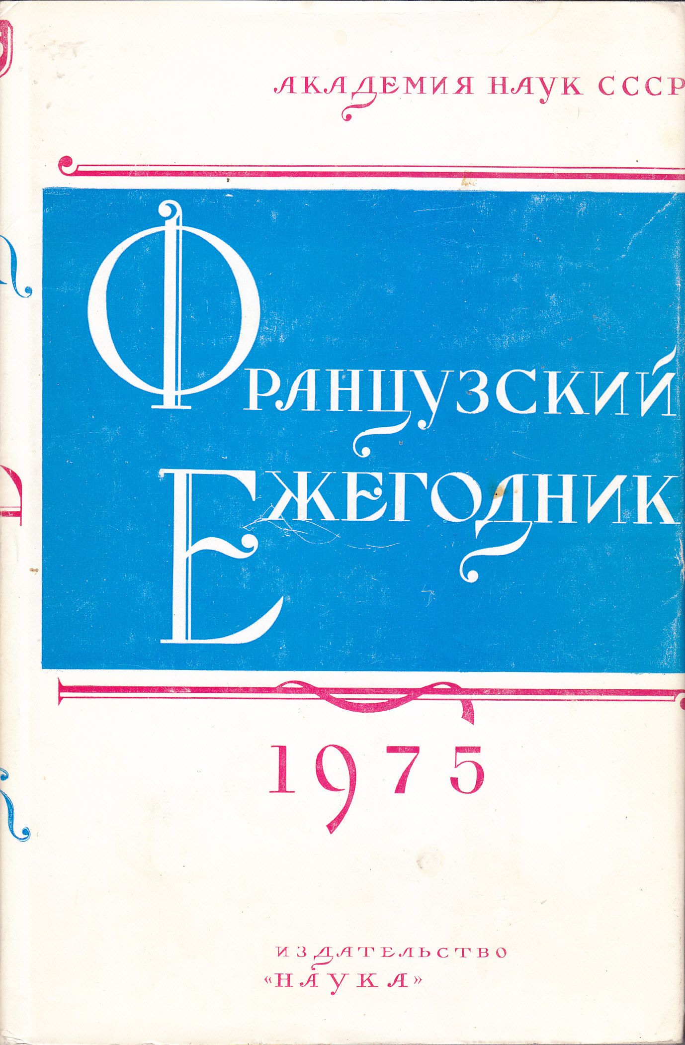 Французский ежегодник 1975 год