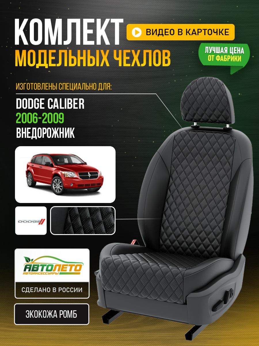 Чехлы Додж Калибр (Dodge Caliber) 2006-2009 1 внедорожник Экокожа с ромбом Черный LA794C95 АвтоЛето