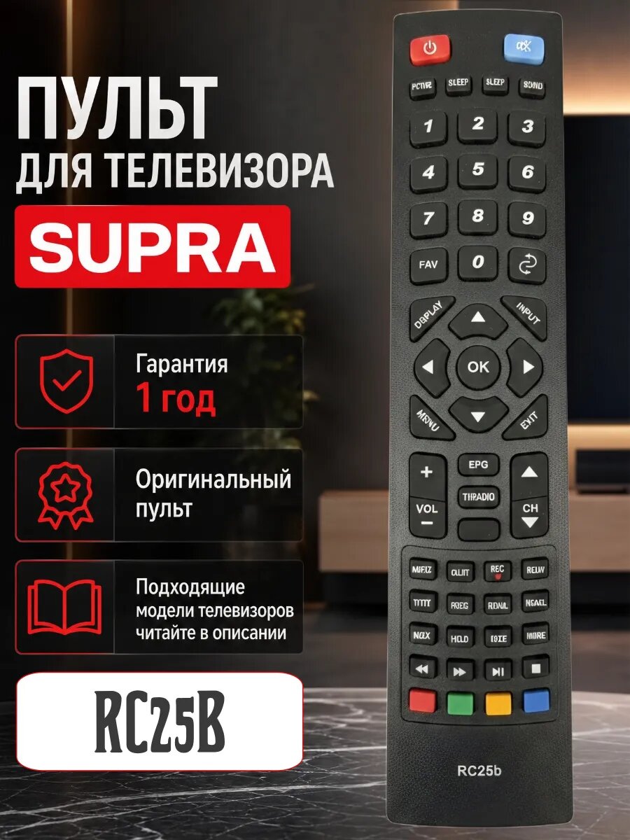 Пульт для телевизора SUPRA RC25b