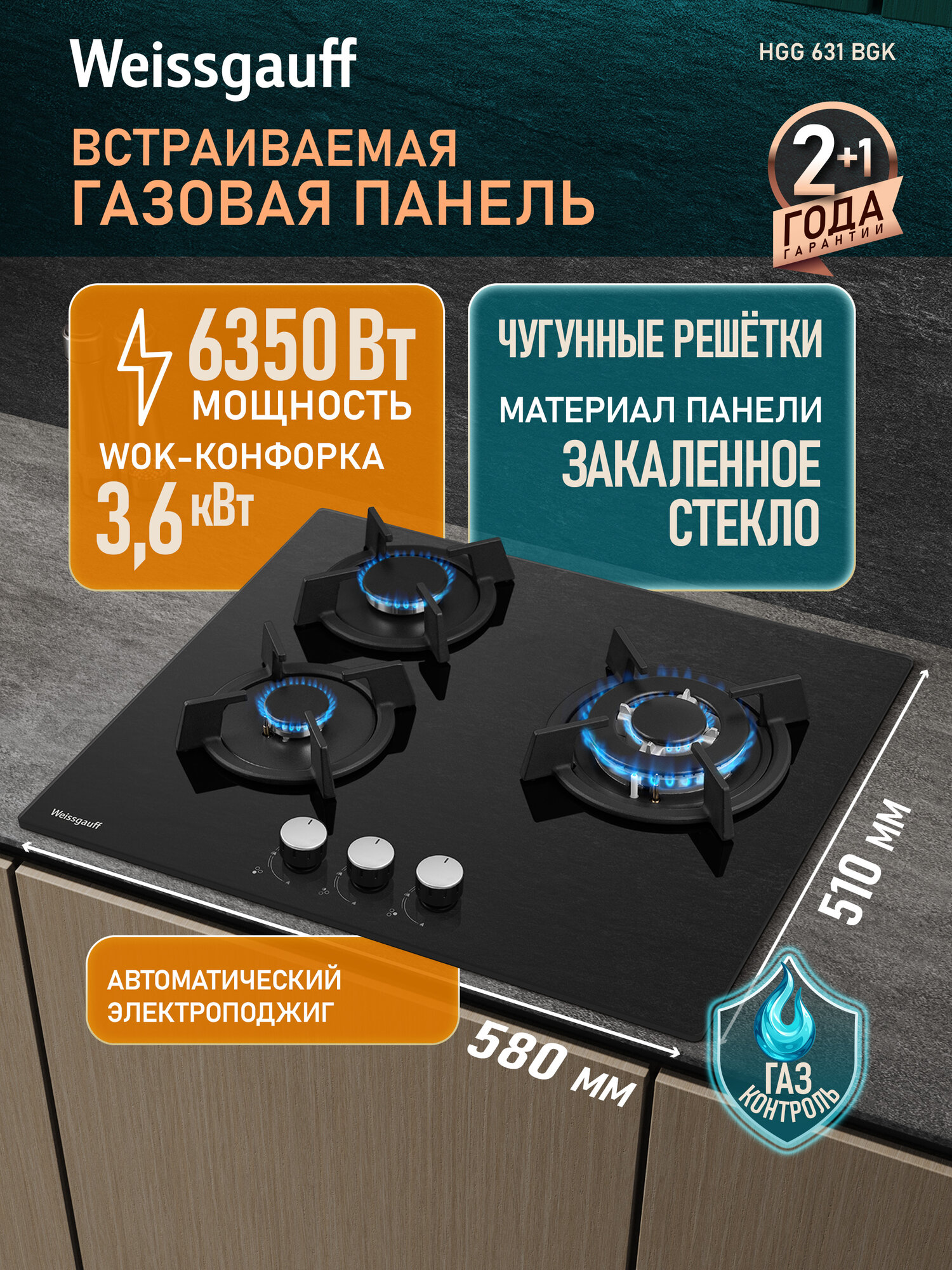 Варочная панель Weissgauff HGG 631 BGK, ширина 60 см, WOK-конфорка