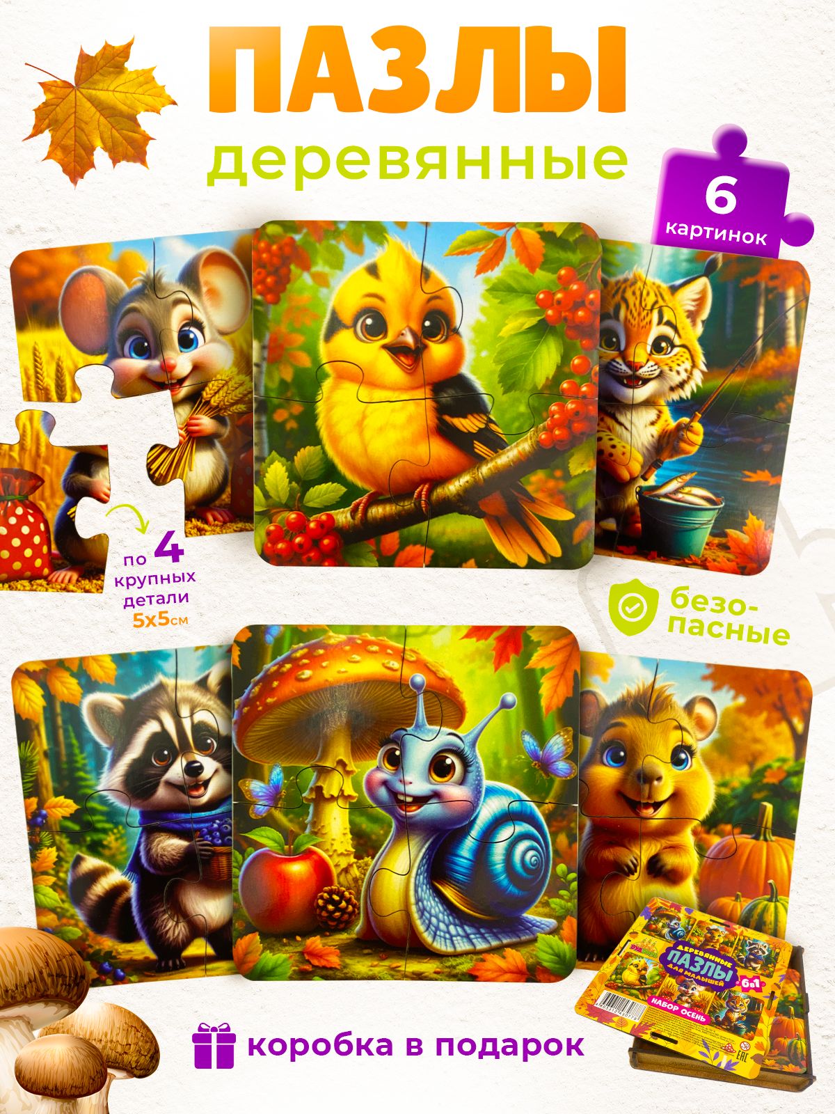 Пазлы для детей по 4 детали деревянные, набор "Осень" 6 картинок
