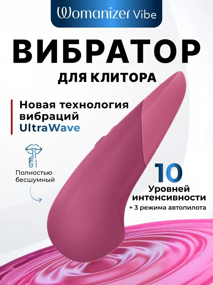 Вибратор Womanizer Vibe Dusky Pink , цвет темно - розовый бесшумный клиторальный стимулятор