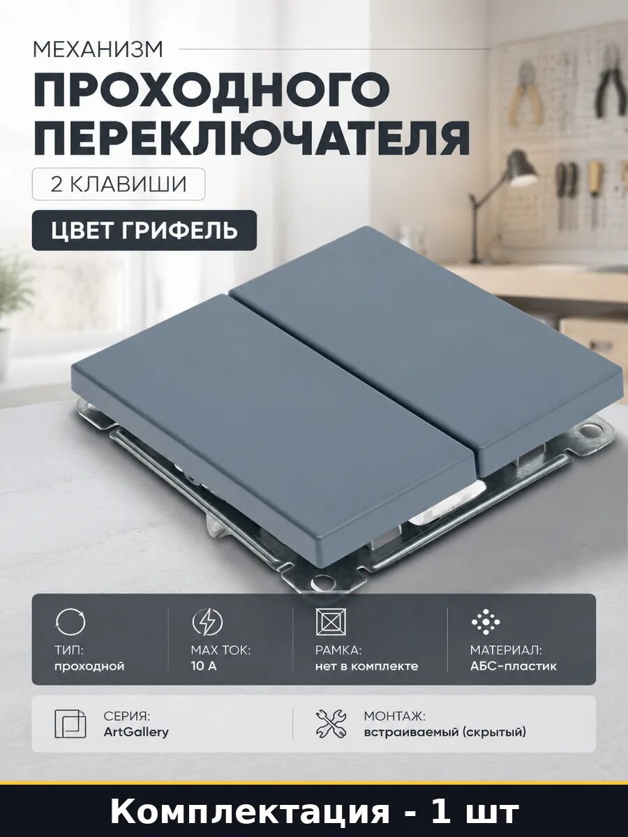 Механизм проходного переключателя 2 клавиши цвет грифель