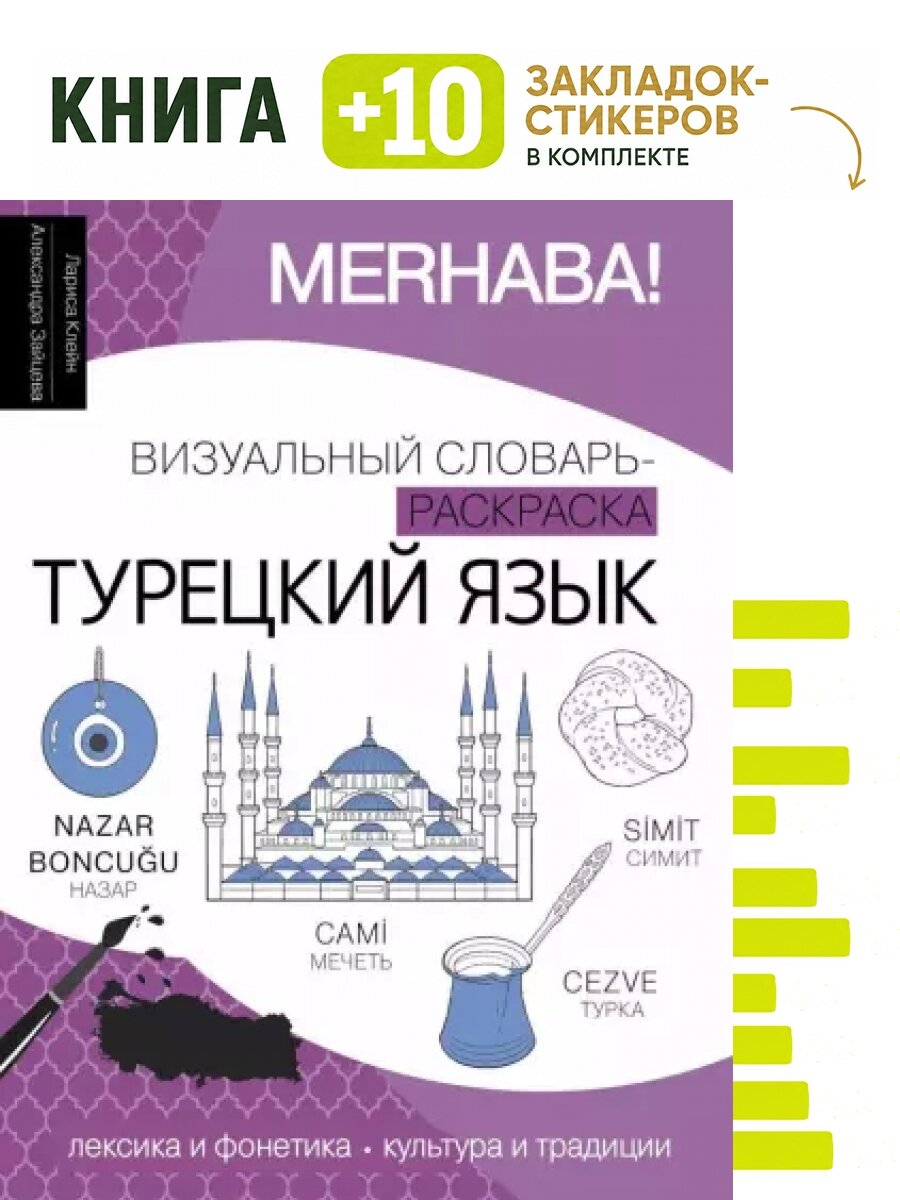 Турецкий язык: визуальный словарь-раскраска. Комплект: книга + 10 закладок-стикеров