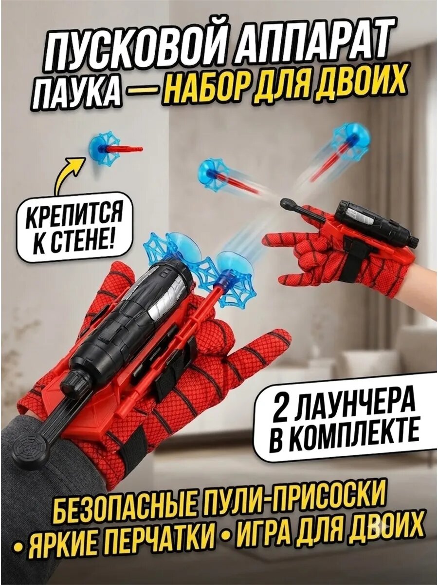 Перчатка бластер с паутиной 2 шт