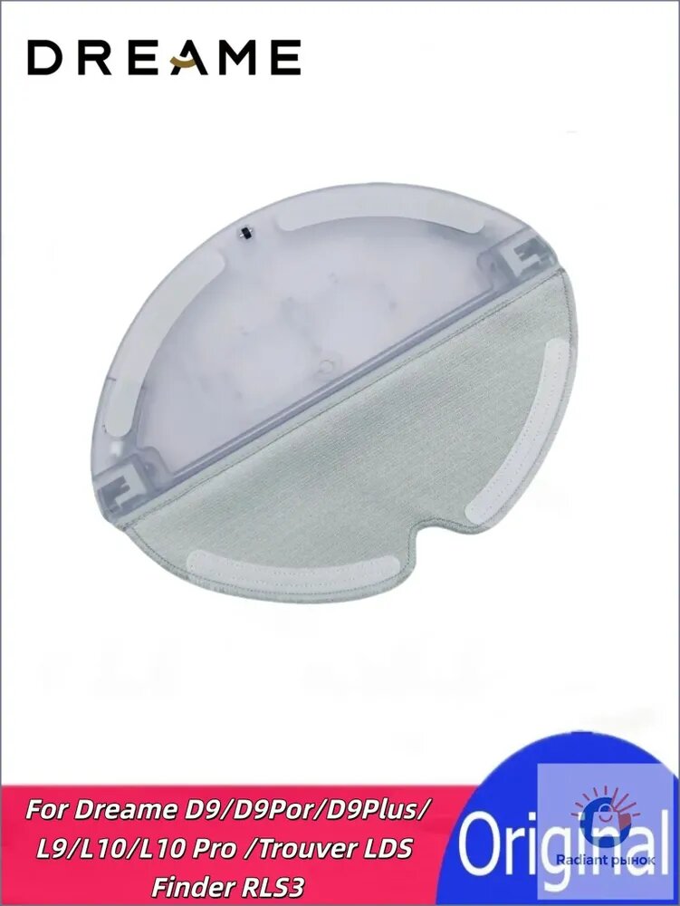 Резервуар для воды Dreame Dreame D9 D9 Pro L10 Pro /Trouver LDS Finder RLS3