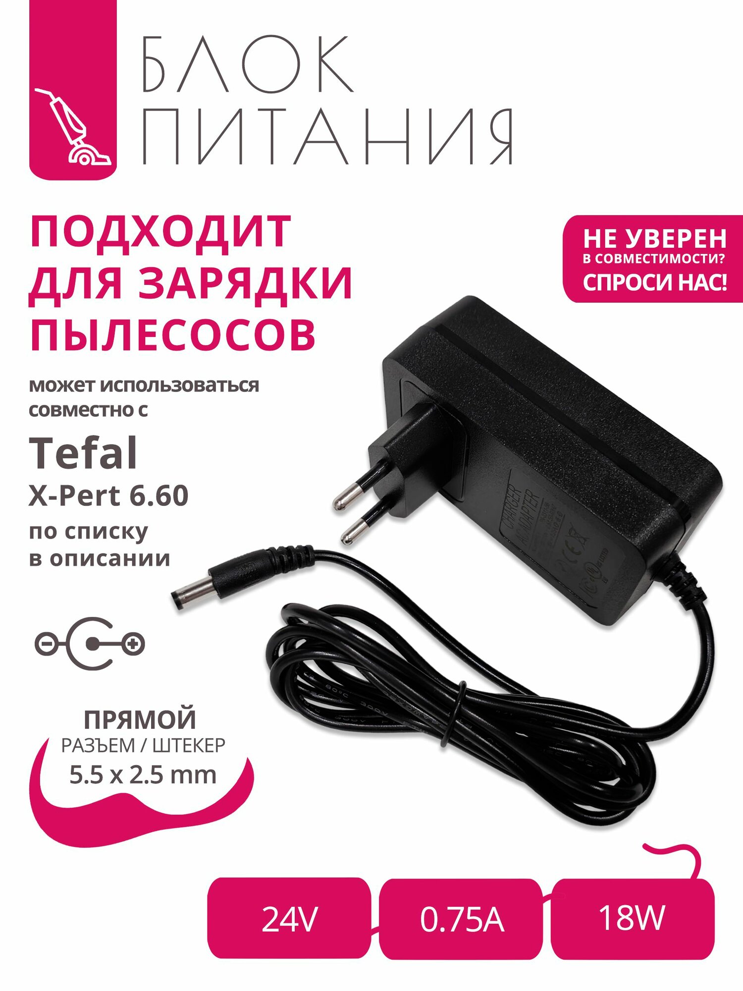 Зарядка (адаптер) 24V - 0.75A для пылесосов Tefal X-Pert 6.60 (по списку) с разъемом 5.5x2.5