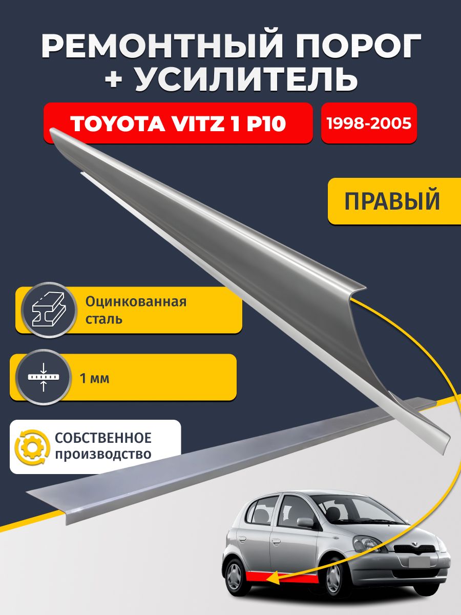 Правый порог + усилитель из оцинкованной стали на Toyota Vitz 1 P10 1998-2005 хэтчбек 5 дв. (Тойота Витц). Оцинкованная сталь 1 мм.