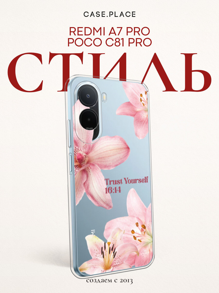Чехол на Xiaomi Redmi A7 Pro/Poco C81 Pro / Сяоми Редми A7 Про/Поко C81 Про с принтом Trust yourself